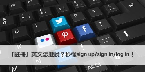 「註冊」英文怎麼說？秒懂sign up/sign in/log in！ – 全民學英文