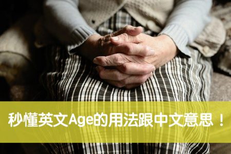 秒懂英文Age的用法跟中文意思！ – 全民學英文