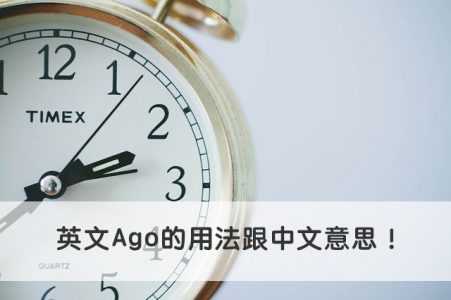 英文Ago的用法跟中文意思！ – 全民學英文