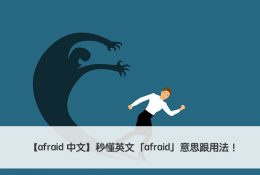 【afraid 中文】秒懂英文afraid / afraid not / afraid so 意思跟用法！ – 全民學英文