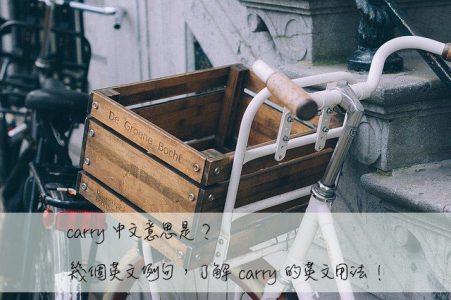 carry 中文意思是？了解 carry/carry over/get carried away 的英文用法！ | 全民學英文