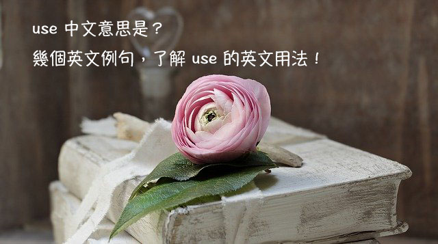 利用、吸毒、用完...英文怎麼說？秒懂 use 中文意思跟用法！ – 全民學英文