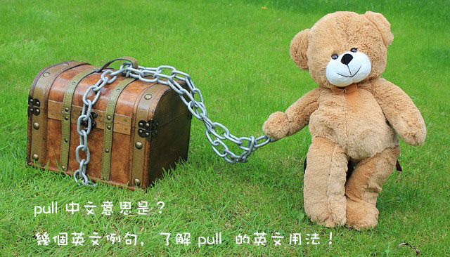 pull 中文意思是？幾個英文例句，了解 pull 的英文用法！ – 全民學英文