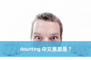 daunting 中文意思是？秒懂英文「daunting」意思！ – 全民學英文