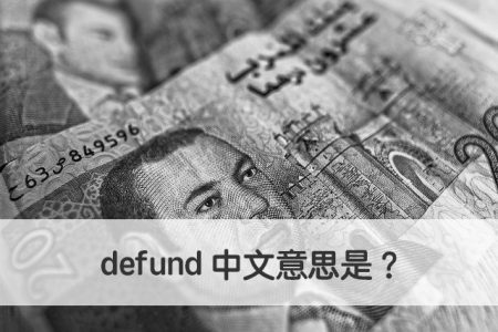 defund 中文意思是？秒懂英文「defund」意思跟用法！ – 全民學英文