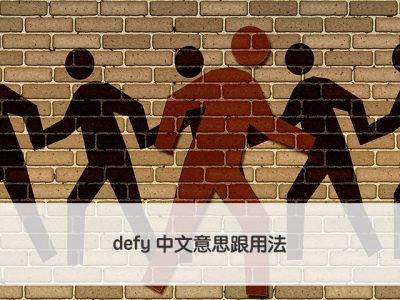 defy 中文意思跟用法，一次搞懂英文defy！ – 全民學英文