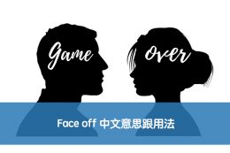 Face off 中文意思跟用法，一次搞懂！ – 全民學英文