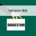 【had better 用法】秒懂英文「had better」中文意思跟用法！ – 全民學英文