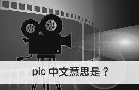 圖片英文、照片英文怎麼說？ Picture 與 Photo 中文意思！看例句搞懂 – 全民學英文