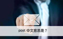 post 中文意思是？秒懂英文「post」意思！ – 全民學英文