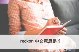 reckon 中文意思是？秒懂英文「reckon」意思跟用法！ – 全民學英文