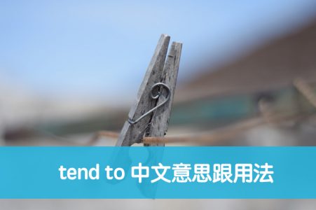 【Tend to 用法】秒懂英文tend to 中文意思跟用法 – 全民學英文