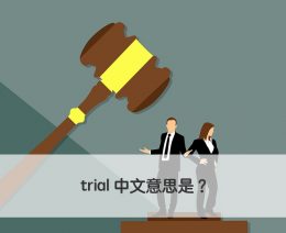 trial 中文意思是？秒懂英文「trial」意思！ – 全民學英文