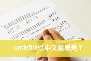 undefined 中文意思是？秒懂英文「undefined」意思！ – 全民學英文