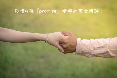 「約定」英文怎麼說？promise/ date/ appointment/ engagement 用法與中文意思! – 全民學英文