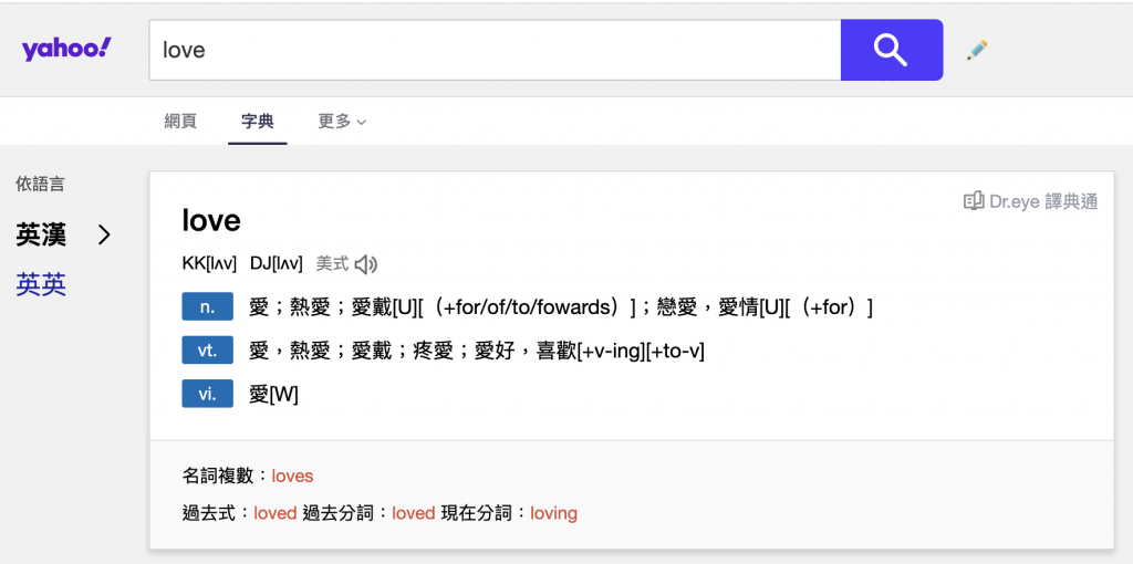 【Yahoo英漢字典】翻譯英文，支援中文解釋、同反義祠、相關英文單字片語 – 全民學英文