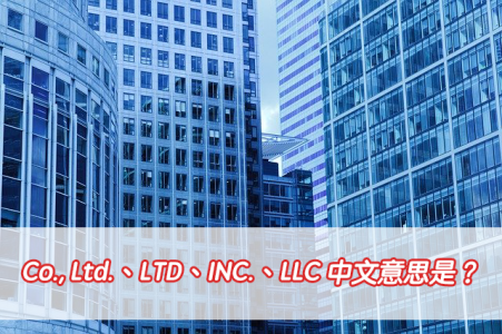 Co., Ltd.、LTD、INC.、LLC 中文意思是？公司類型英文縮寫教學 | 全民學英文
