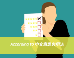 According to 中文意思與用法，用英文表達「根據、據說...」的意思！ – 全民學英文