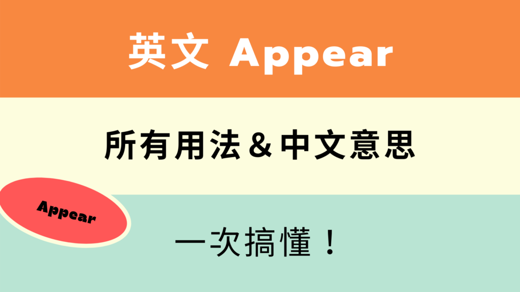 英文連綴動詞 appear 用法與中文意思！看例句一次搞懂 – 全民學英文