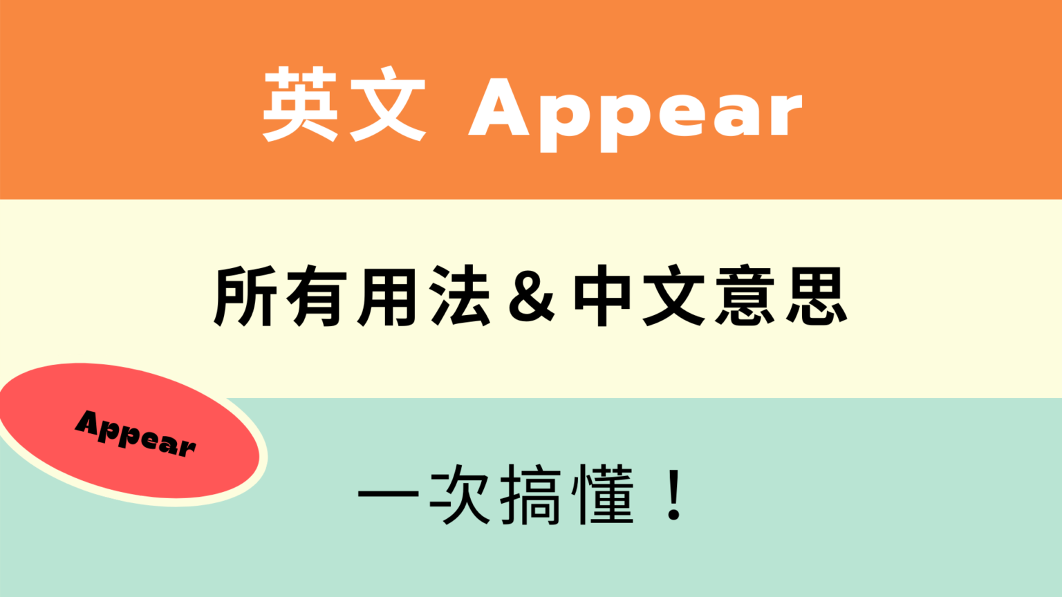 英文連綴動詞 appear 用法與中文意思！看例句一次搞懂 | 全民學英文