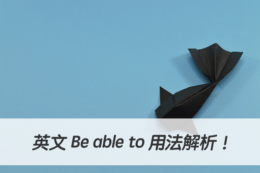 英文 Be able to 用法解析跟中文意思！ – 全民學英文