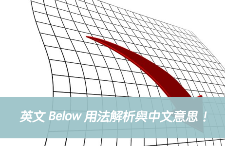 英文 Below 用法解析與中文意思！ – 全民學英文