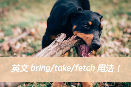 英文 bring/take/fetch 用法！同樣是「帶來、拿取」中文意思差在哪？ | 全民學英文