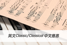 「古典的、經典的」英文是classic 或classical？ – 全民學英文