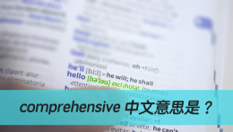 comprehensive 中文意思是？搞懂「全面的、綜合的」英文說法！ – 全民學英文