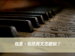 Consist of / Consist in 用法與中文意思！文法、例句來搞懂 – 全民學英文