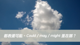 英文 Could 用法與中文意思！7個用法看例句搞懂 – 全民學英文