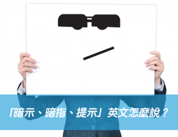 「暗示、暗指、提示」英文怎麼說？imply / hint / tip 中文意思與用法！ – 全民學英文