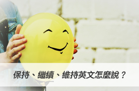 「keep」中文意思是？教你正確使用英文「keep」！ | 全民學英文