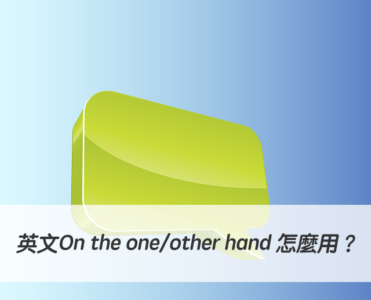 英文 On the one / other hand 用法怎麼用？中文意思是？ – 全民學英文