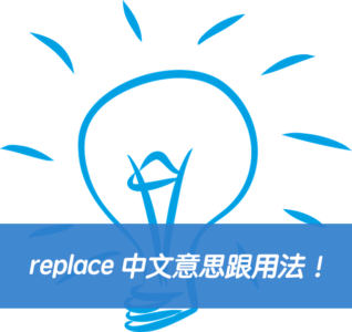 replace 用法與中文意思，搞懂「代替、取代、替換」英文怎麼說！ – 全民學英文