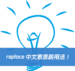 replace 用法與中文意思，搞懂「代替、取代、替換」英文怎麼說！ – 全民學英文