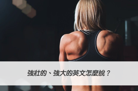 強壯的、強大的英文怎麼說？ strong/ powerful/ robust 中文意思！ – 全民學英文