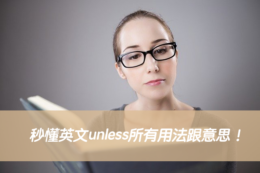 【unless 用法】秒懂英文unless所有用法跟意思！ – 全民學英文