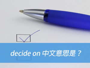 decide on 中文意思是？ 決定某人某事的英文說法 – 全民學英文