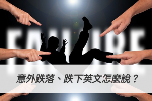 意外跌落、跌下英文怎麼說？ fall off 中文意思！ – 全民學英文