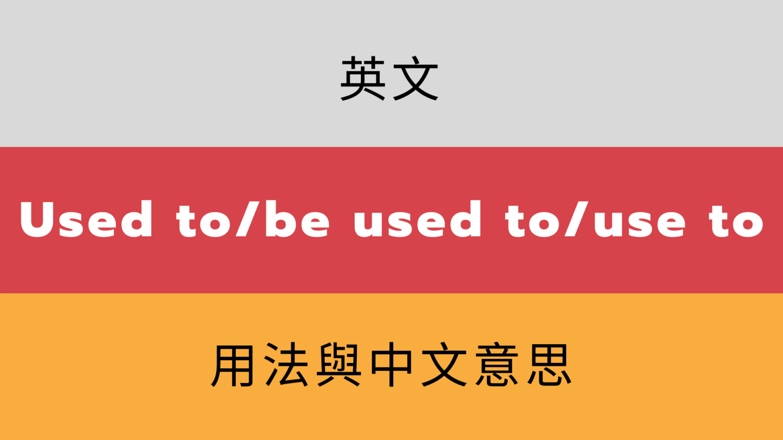 英文Used to / be used to/ use to 用法差在哪？中文意思？ – 全民學英文