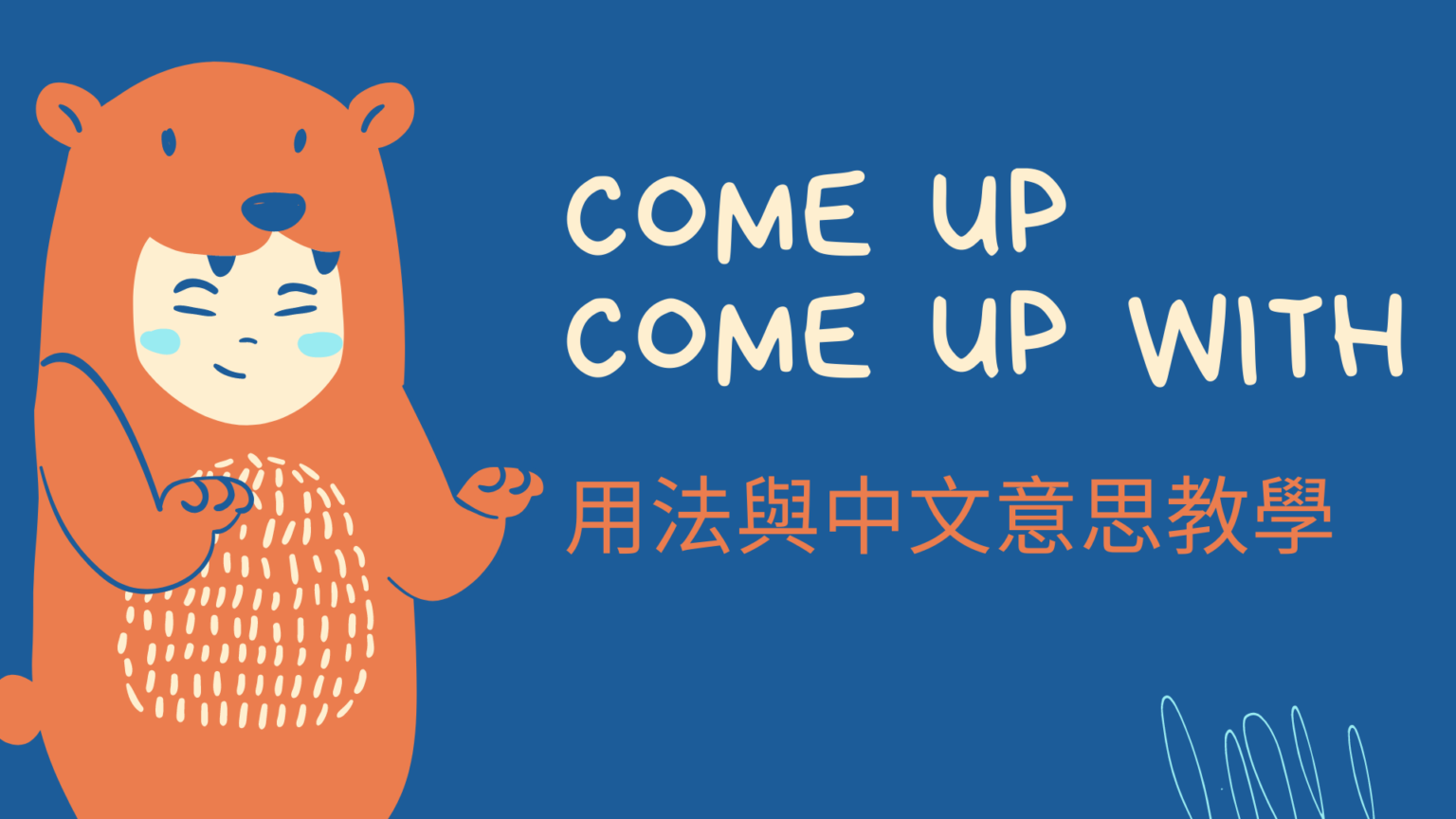 英文come up 跟 come up with 用法是？中文意思差在哪？一次搞懂！ – 全民學英文
