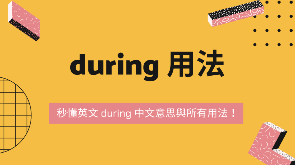 【during 用法】秒懂英文 during 中文意思與所有用法！ – 全民學英文