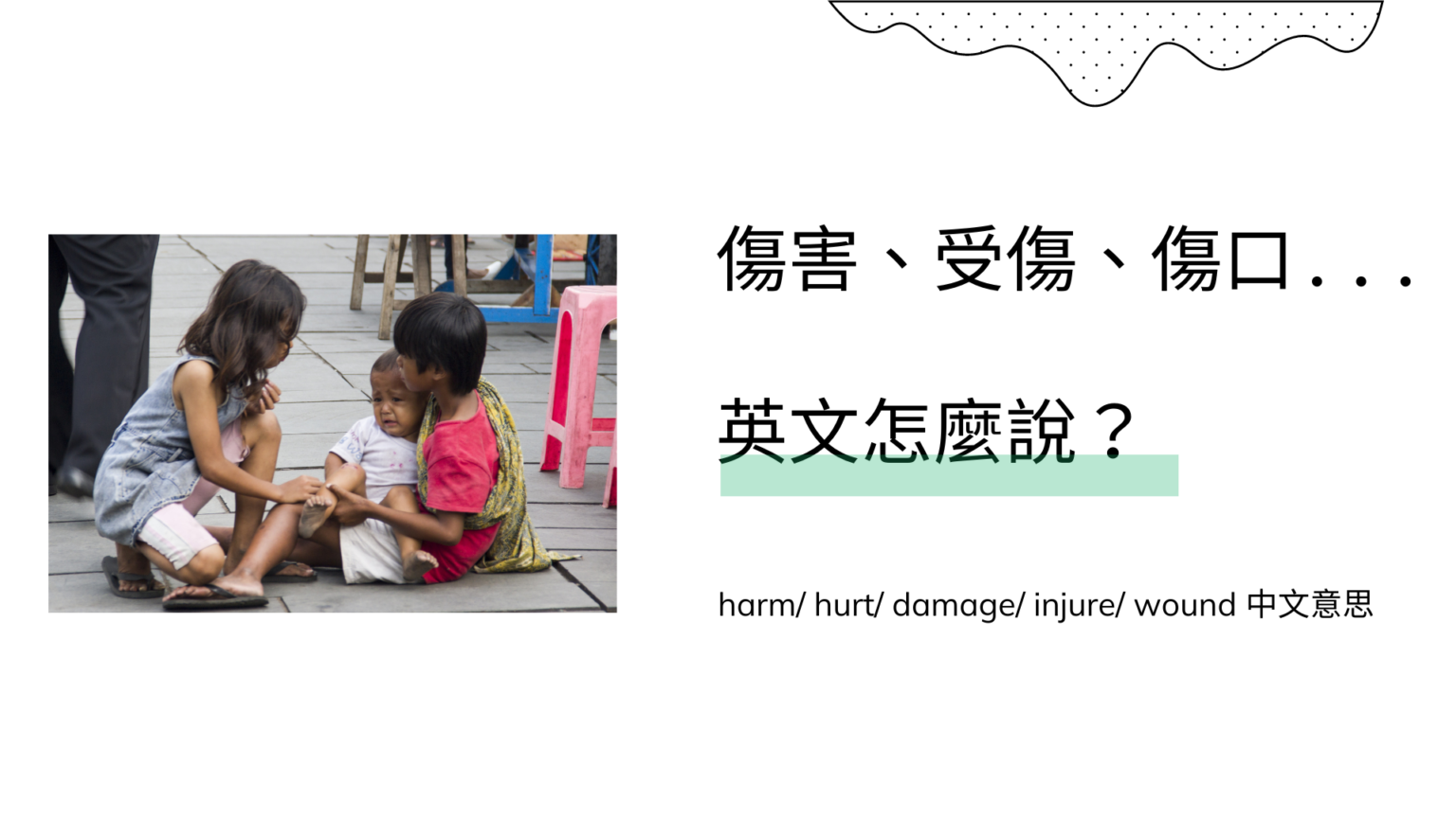 「傷害、受傷、傷口」英文怎麼說？harm/ hurt/ damage/ injure/ wound 中文意思 – 全民學英文