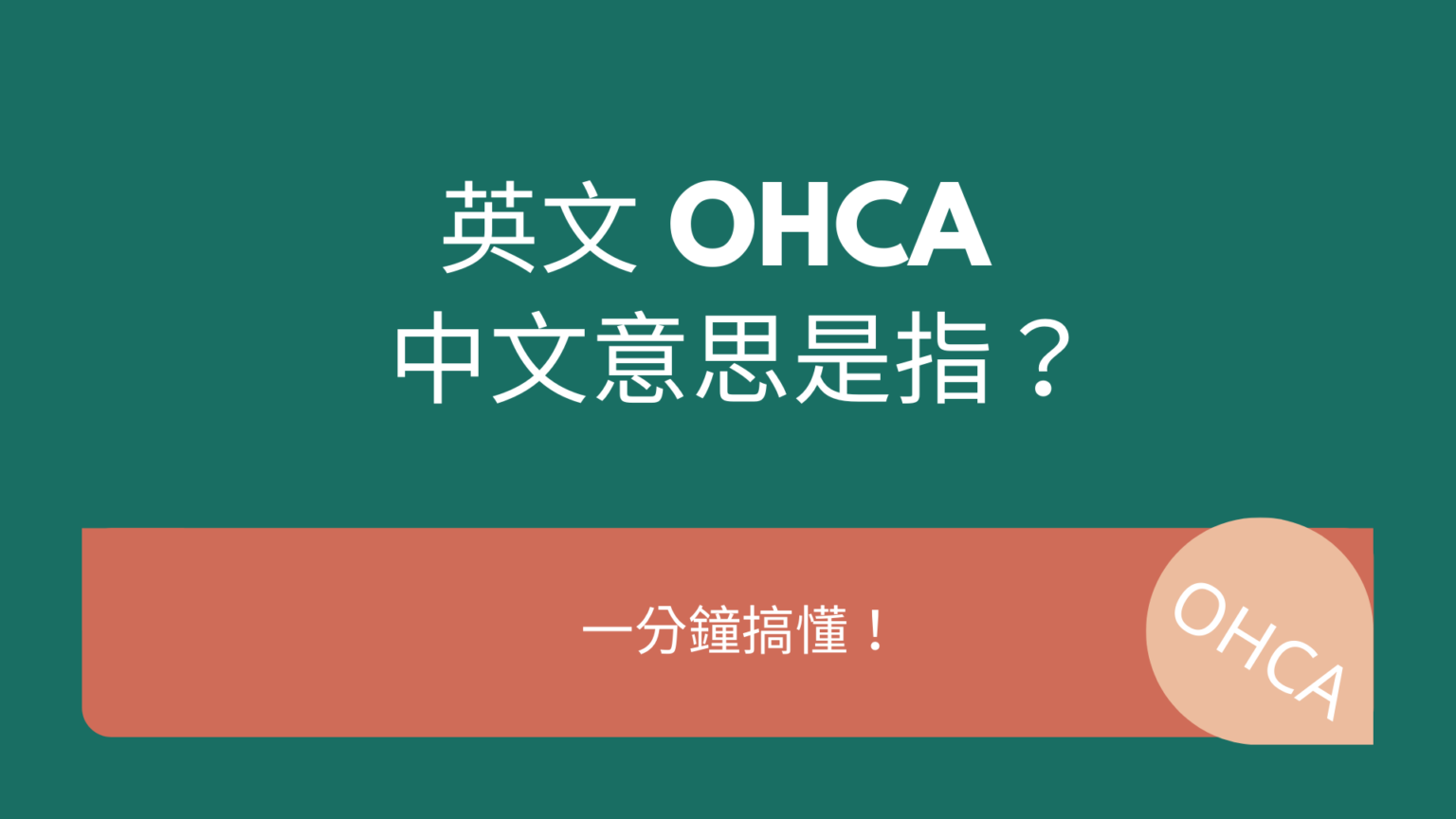 英文 OHCA 中文意思是指？一分鐘搞懂這個英文縮寫！ – 全民學英文