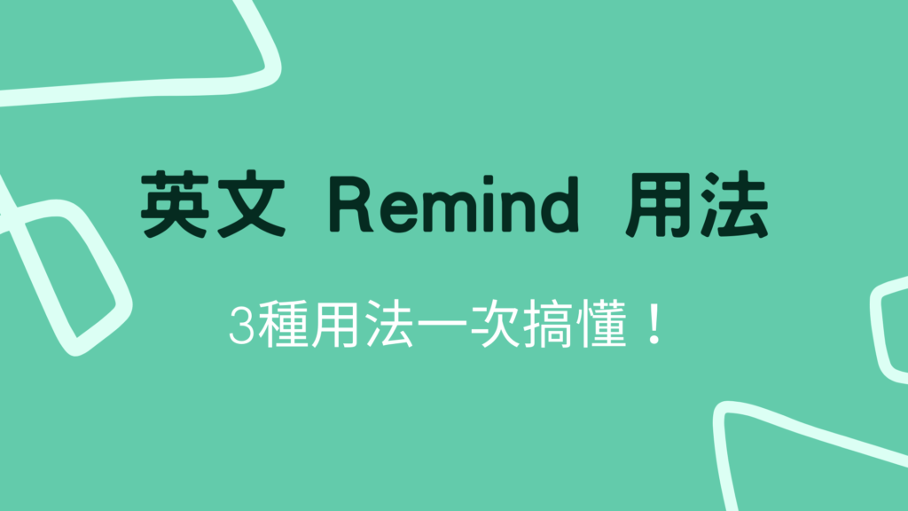 「記得」英文怎麼說？recall、remember、remind用法差異！ – 全民學英文