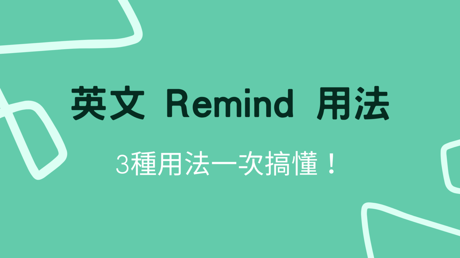「提醒、記得」英文怎麼說？「remember」VS.「remind」意思與英文用法解說！ – 全民學英文