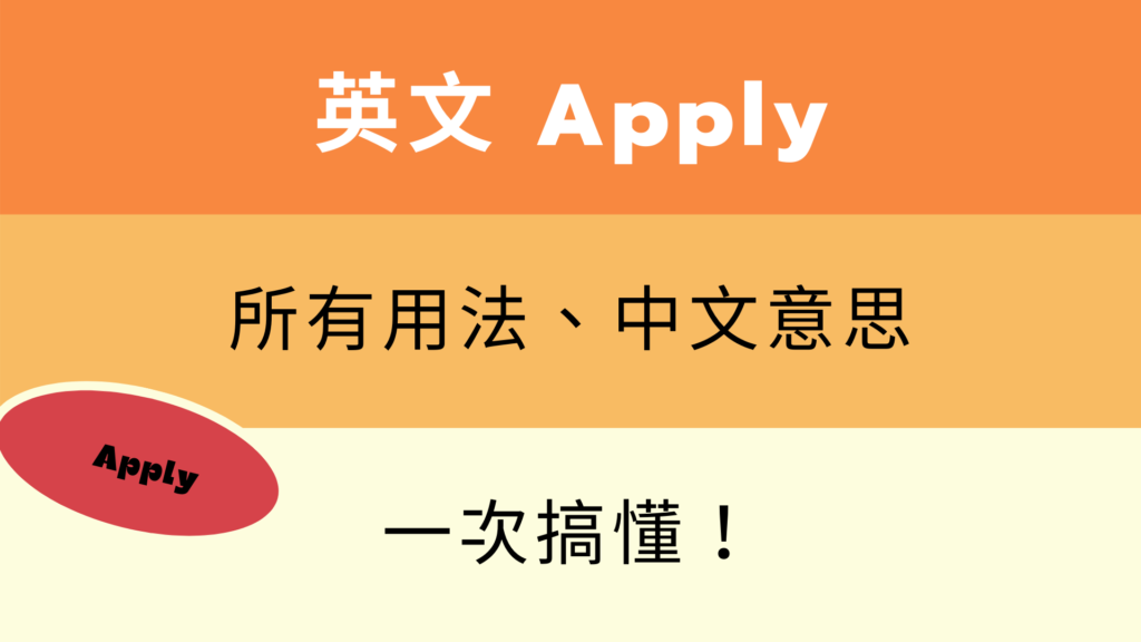 「申請」英文是？搞懂 apply for / apply to 中文意思跟用法！ – 全民學英文