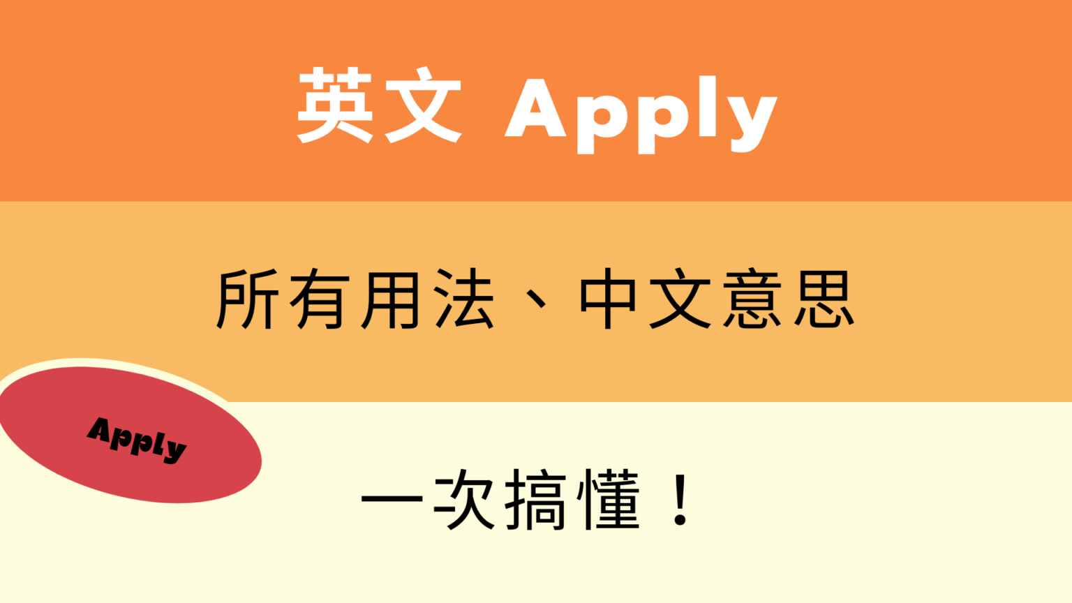「申請」英文是？搞懂 apply for / apply to 中文意思跟用法！ – 全民學英文