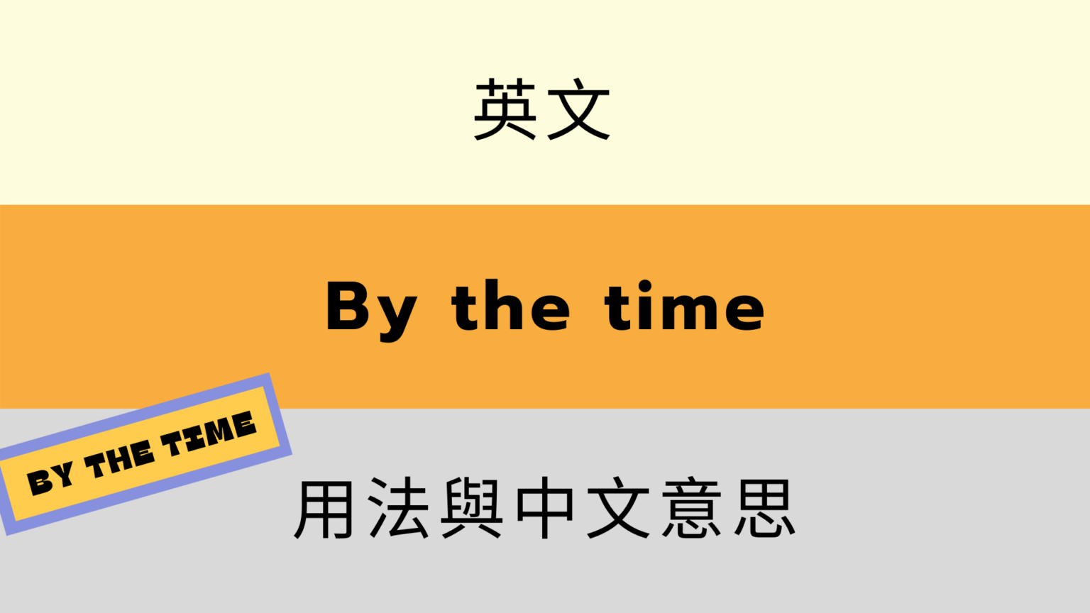 英文 by the time 用法與中文意思！一次搞懂 – 全民學英文